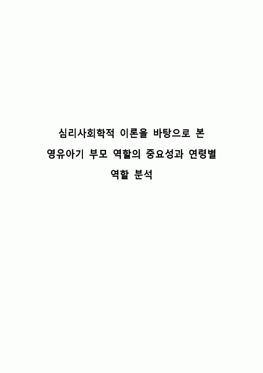 심리사회학적 이론을 바탕으로 본 영유아기 부모 역할의 중요성과 연령별 역할 분석