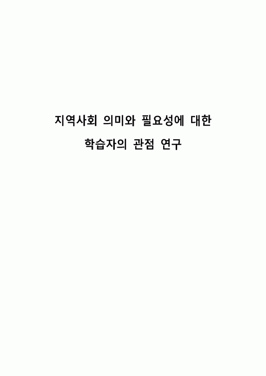 지역사회 의미와 필요성에 대한 학습자의 관점 연구