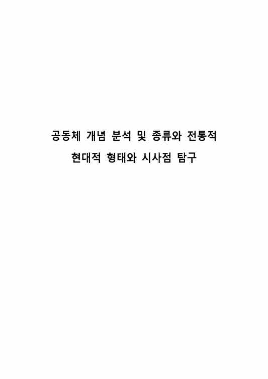 공동체 개념 분석 및 종류와 전통적 현대적 형태와 시사점 탐구