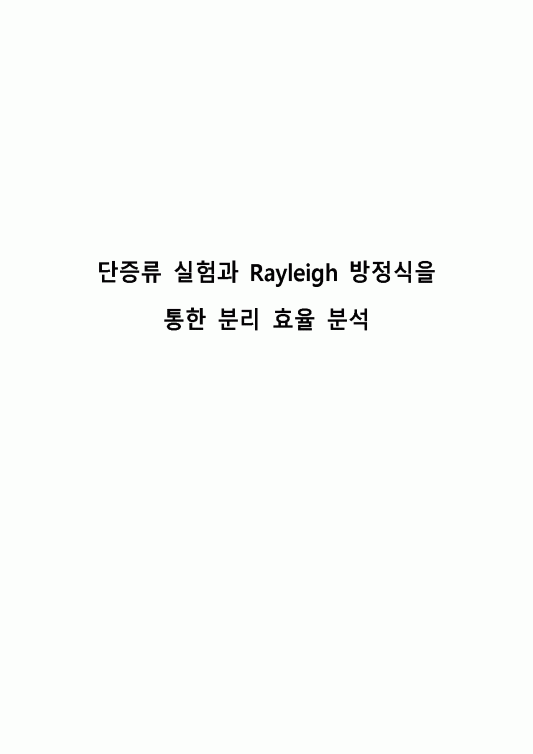 단증류 실험과 Rayleigh 방정식을 통한 분리 효율 분석