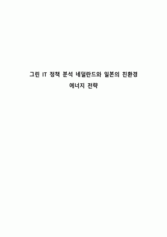 그린 IT 정책 분석 네덜란드와 일본의 친환경 에너지 전략