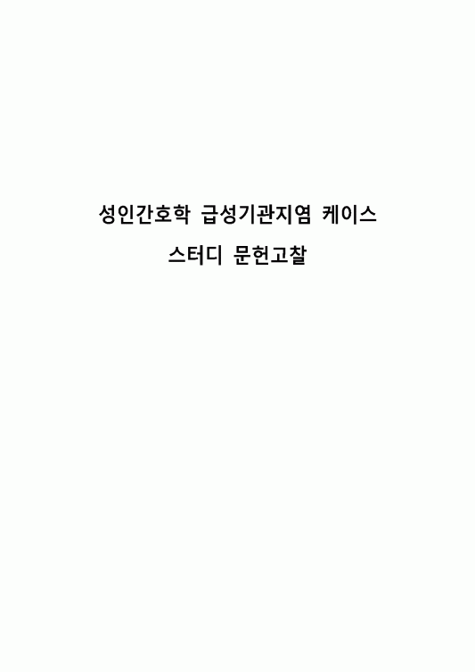 성인간호학 급성기관지염 케이스 스터디 문헌고찰