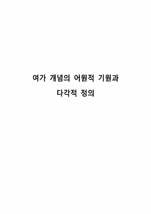 여가 개념의 어원적 기원과 다각적 정의