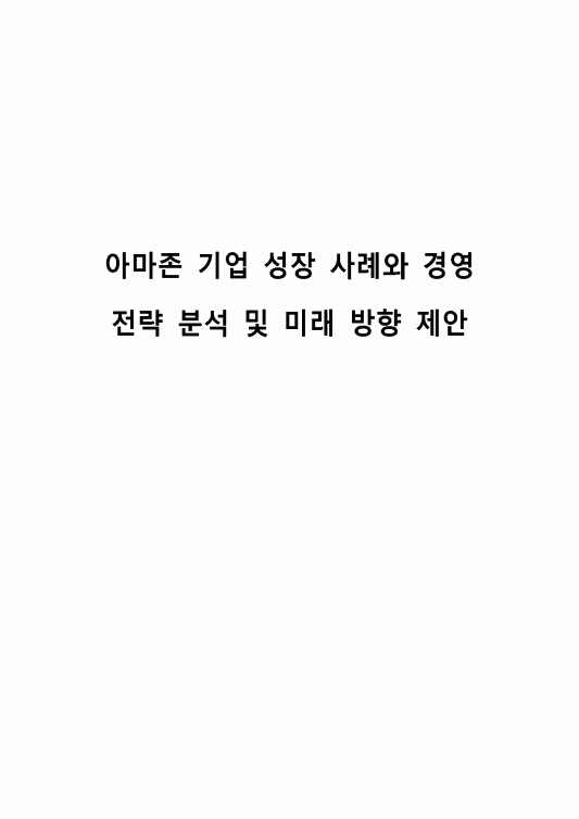 아마존 기업 성장 사례와 경영 전략 분석 및 미래 방향 제안