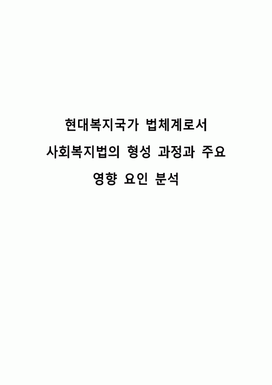 현대복지국가 법체계로서 사회복지법의 형성 과정과 주요 영향 요인 분석