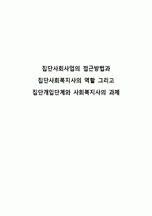 집단사회사업의 접근방법과 집단사회복지사의 역할 그리고 집단개입단계와 사회복지사의 과제