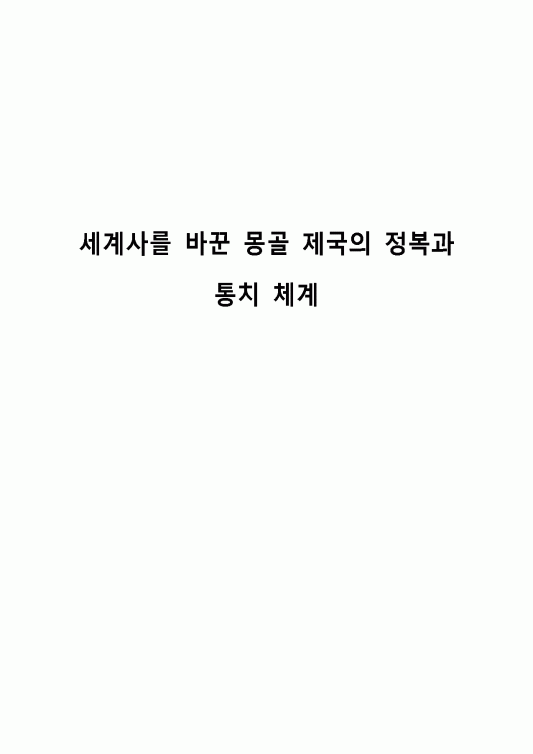 세계사를 바꾼 몽골 제국의 정복과 통치 체계