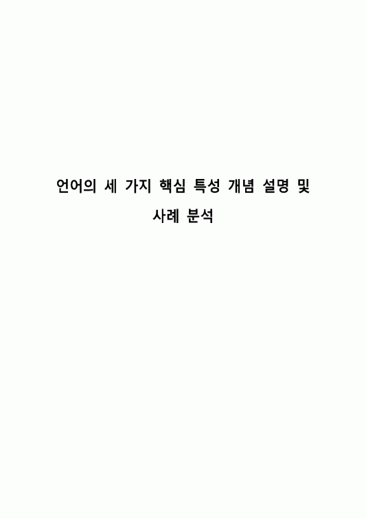 언어의 세 가지 핵심 특성 개념 설명 및 사례 분석