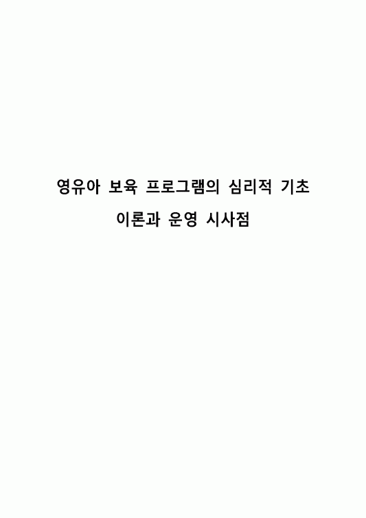 영유아 보육 프로그램의 심리적 기초 이론과 운영 시사점