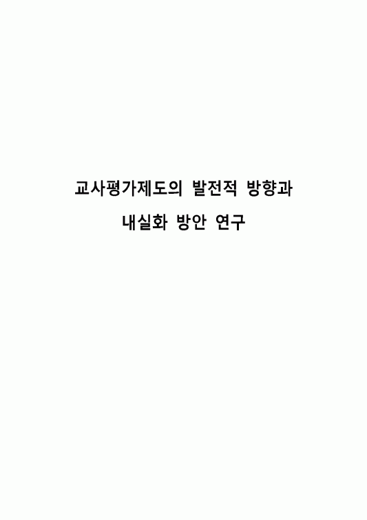 교사평가제도의 발전적 방향과 내실화 방안 연구