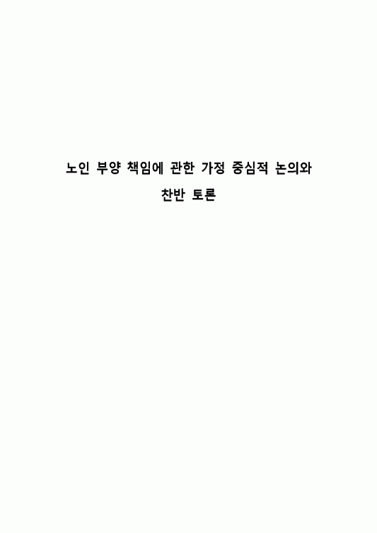 노인 부양 책임에 관한 가정 중심적 논의와 찬반 토론