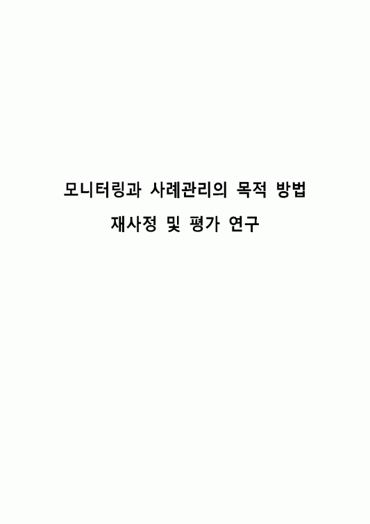 모니터링과 사례관리의 목적 방법 재사정 및 평가 연구