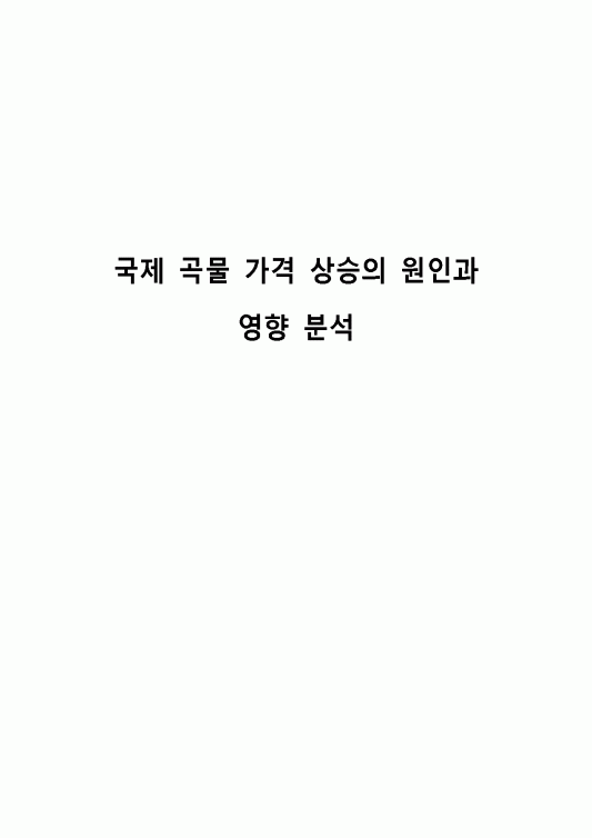 국제 곡물 가격 상승의 원인과 영향 분석