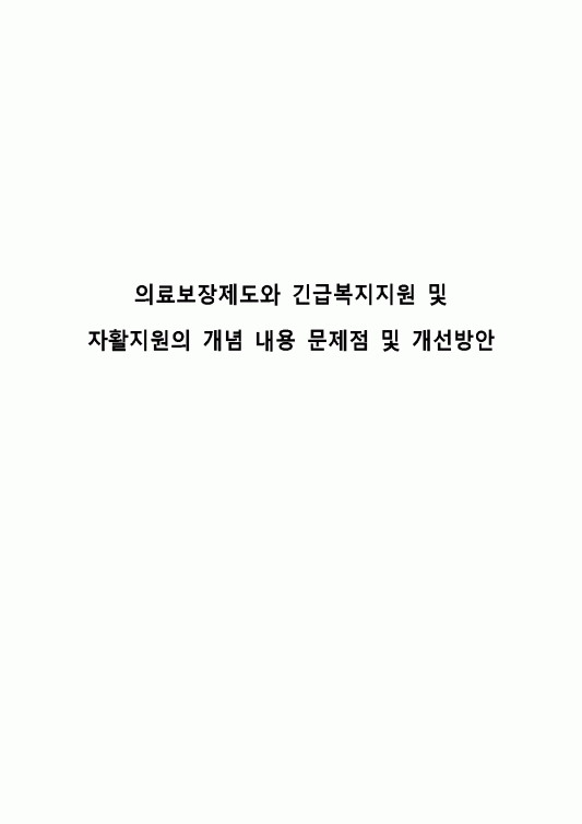 의료보장제도와 긴급복지지원 및 자활지원의 개념 내용 문제점 및 개선방안