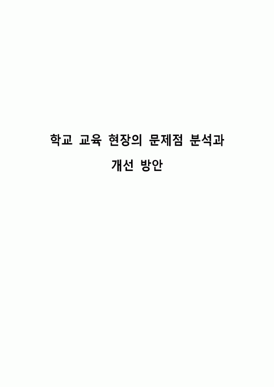 학교 교육 현장의 문제점 분석과 개선 방안