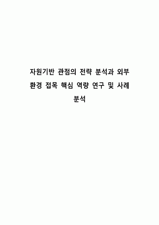 자원기반 관점의 전략 분석과 외부 환경 접목 핵심 역량 연구 및 사례 분석