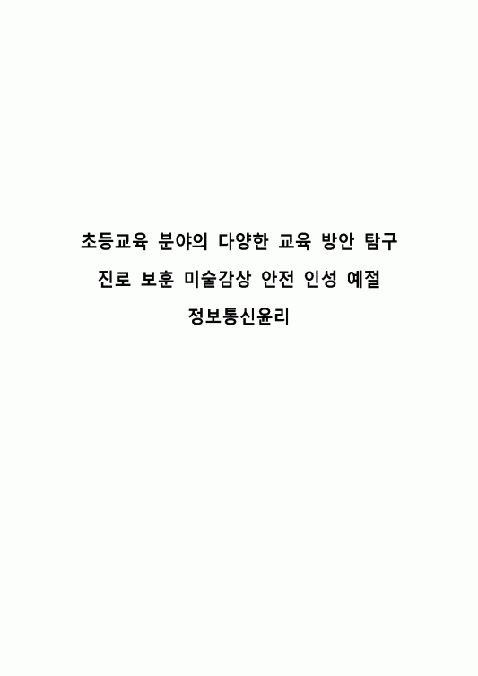 초등교육 분야의 다양한 교육 방안 탐구 진로 보훈 미술감상 안전 인성 예절 정보통신윤리