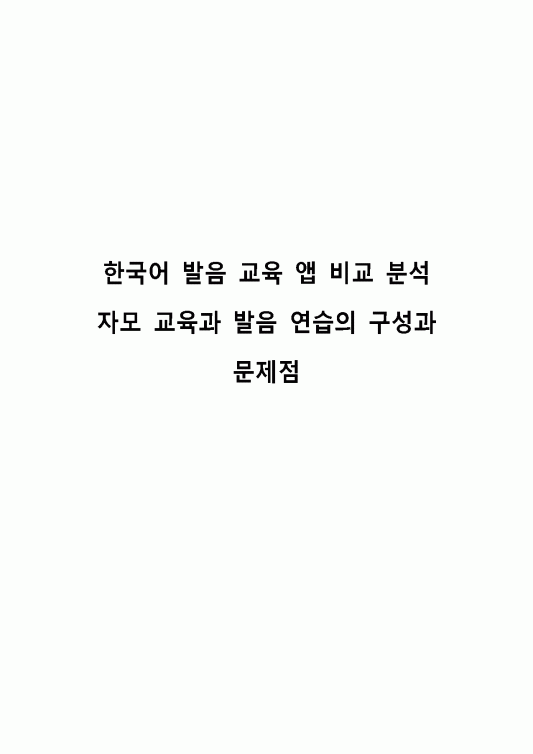 한국어 발음 교육 앱 비교 분석 자모 교육과 발음 연습의 구성과 문제점