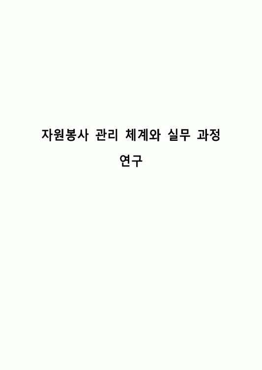 자원봉사 관리 체계와 실무 과정 연구