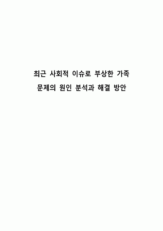 최근 사회적 이슈로 부상한 가족 문제의 원인 분석과 해결 방안