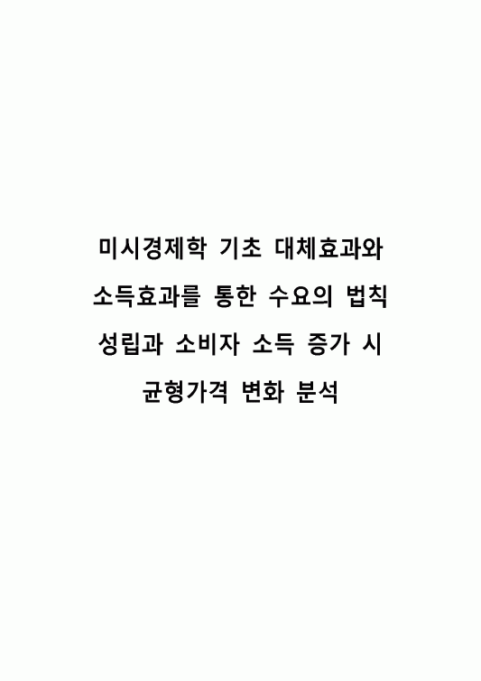 미시경제학 기초 대체효과와 소득효과를 통한 수요의 법칙 성립과 소비자 소득 증가 시 균형가격 변화 분석