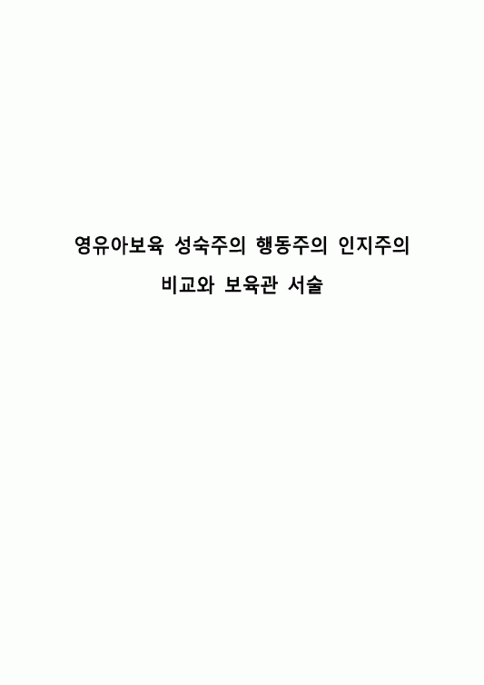 영유아보육 성숙주의 행동주의 인지주의 비교와 보육관 서술