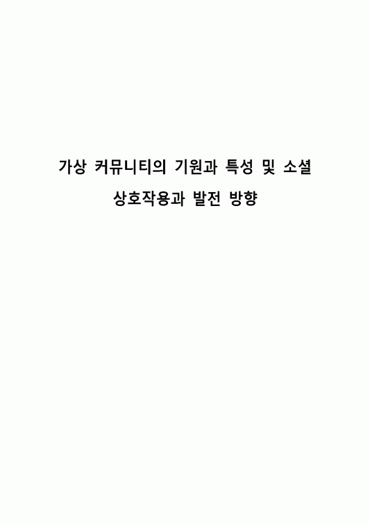 가상 커뮤니티의 기원과 특성 및 소셜 상호작용과 발전 방향