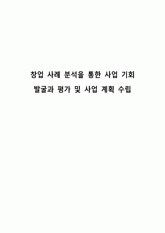 창업 사례 분석을 통한 사업 기회 발굴과 평가 및 사업 계획 수립