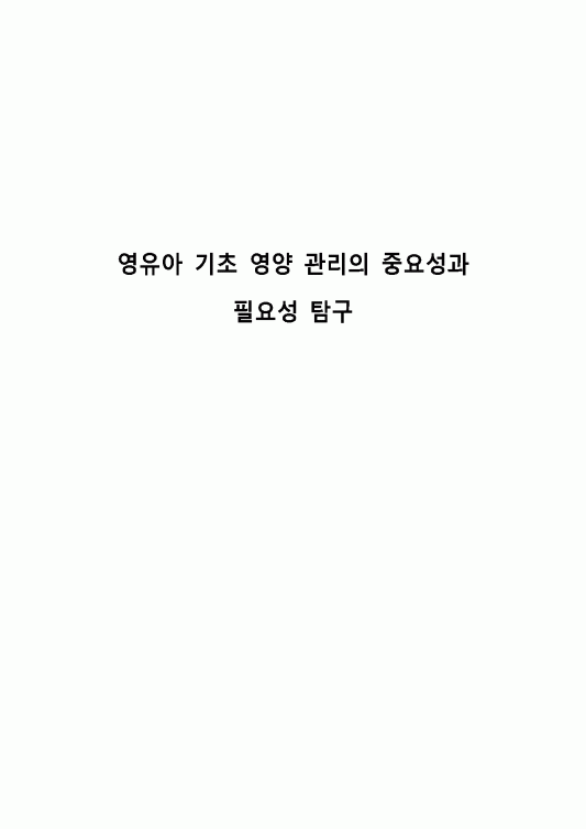 영유아 기초 영양 관리의 중요성과 필요성 탐구