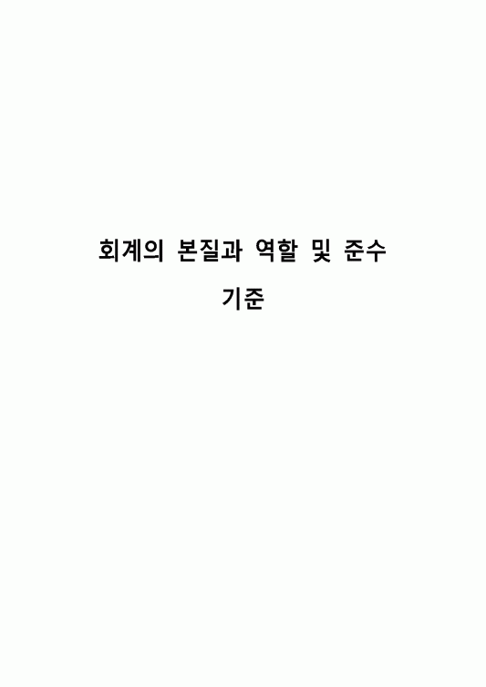 회계의 본질과 역할 및 준수 기준