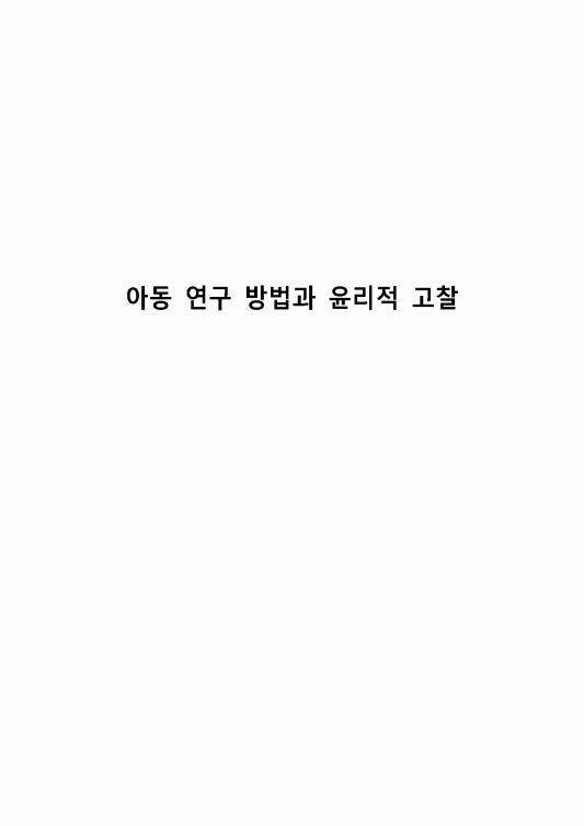 아동 연구 방법과 윤리적 고찰