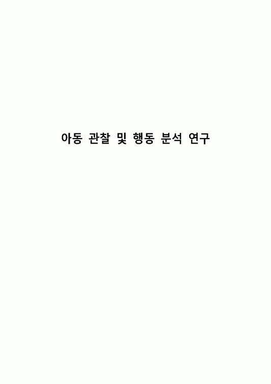 아동 관찰 및 행동 분석 연구
