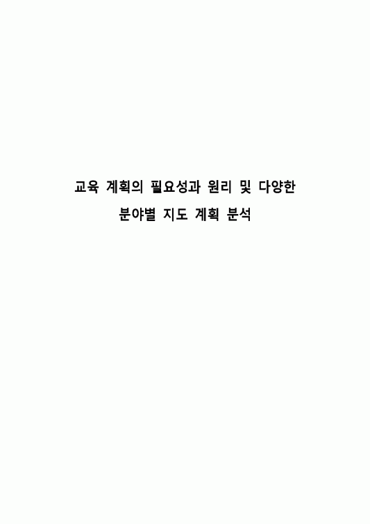 교육 계획의 필요성과 원리 및 다양한 분야별 지도 계획 분석