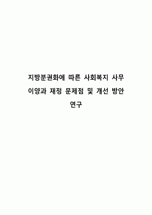지방분권화에 따른 사회복지 사무 이양과 재정 문제점 및 개선 방안 연구