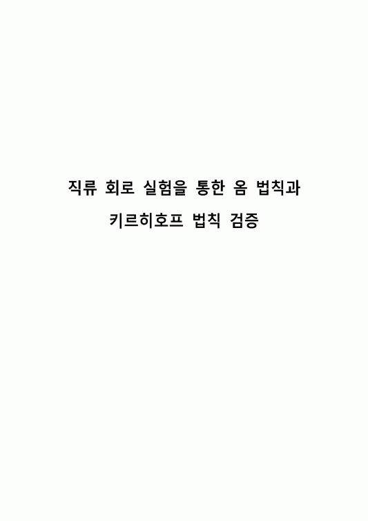 직류 회로 실험을 통한 옴 법칙과 키르히호프 법칙 검증