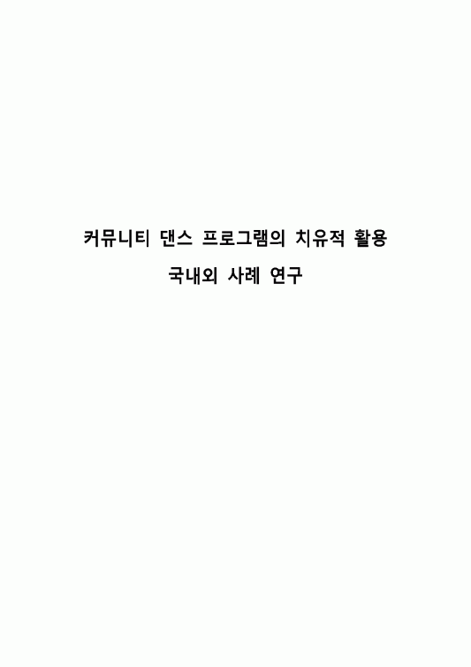 커뮤니티 댄스 프로그램의 치유적 활용 국내외 사례 연구