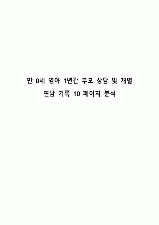 만 0세 영아 1년간 부모 상담 및 개별 면담 기록 10 페이지 분석