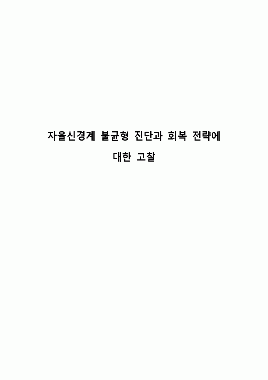 자율신경계 불균형 진단과 회복 전략에 대한 고찰