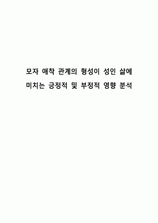 모자 애착 관계의 형성이 성인 삶에 미치는 긍정적 및 부정적 영향 분석