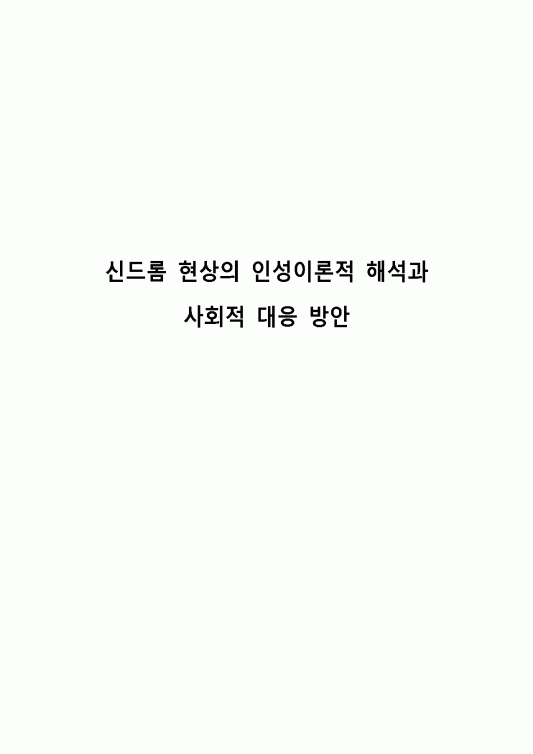 신드롬 현상의 인성이론적 해석과 사회적 대응 방안