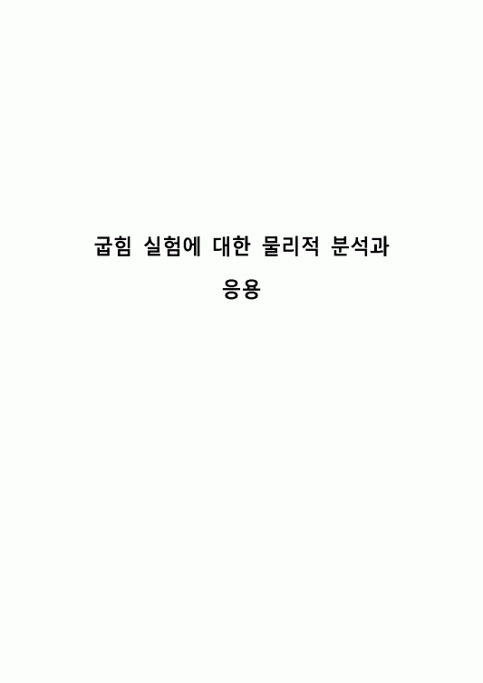 굽힘 실험에 대한 물리적 분석과 응용