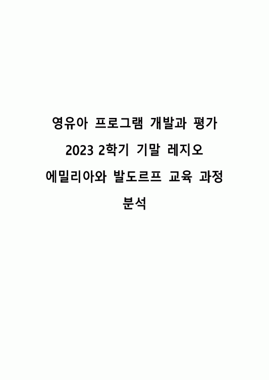 영유아 프로그램 개발과 평가 2023 2학기 기말 레지오 에밀리아와 발도르프 교육 과정 분석