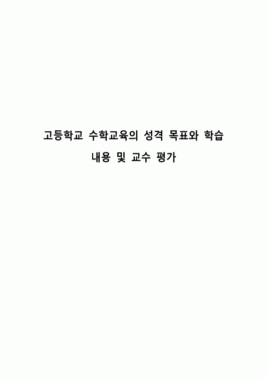 고등학교 수학교육의 성격 목표와 학습 내용 및 교수 평가