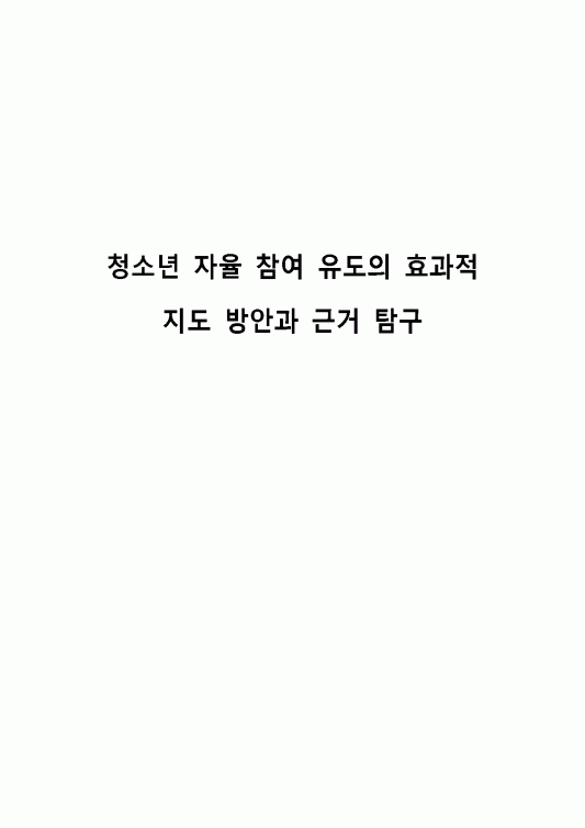 청소년 자율 참여 유도의 효과적 지도 방안과 근거 탐구