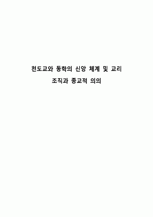 천도교와 동학의 신앙 체계 및 교리 조직과 종교적 의의