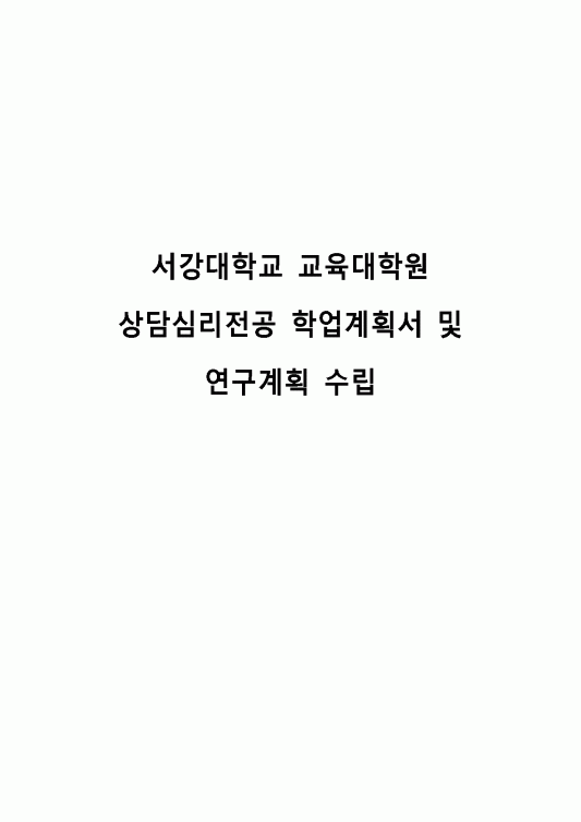 서강대학교 교육대학원 상담심리전공 학업계획서 및 연구계획 수립