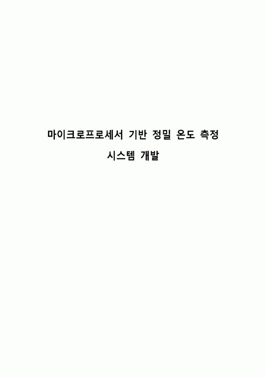 마이크로프로세서 기반 정밀 온도 측정 시스템 개발