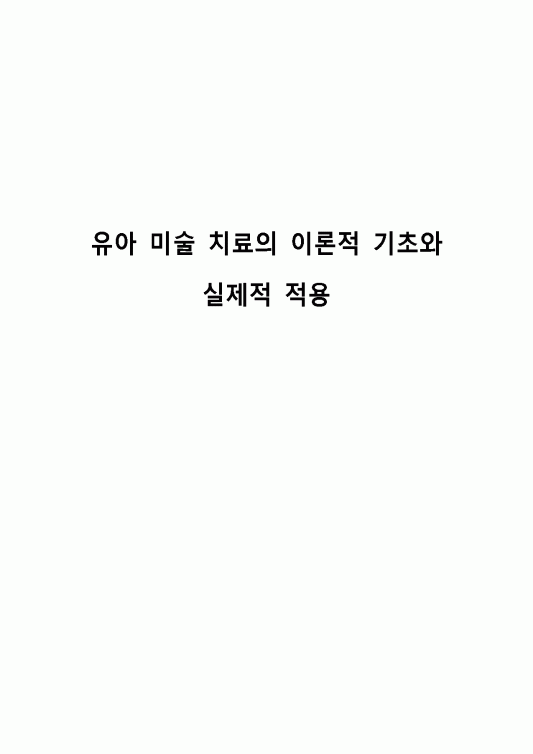 유아 미술 치료의 이론적 기초와 실제적 적용