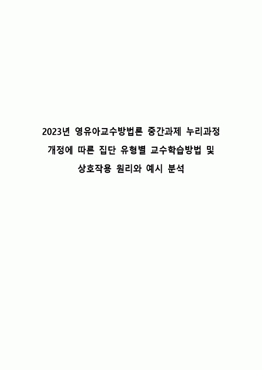 2023년 영유아교수방법론 중간과제 누리과정 개정에 따른 집단 유형별 교수학습방법 및 상호작용 원리와 예시 분석