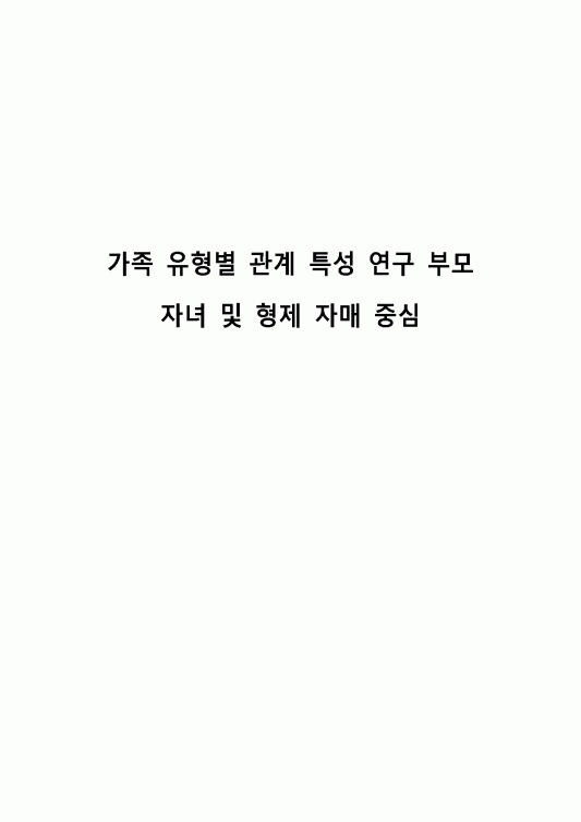 가족 유형별 관계 특성 연구 부모 자녀 및 형제 자매 중심